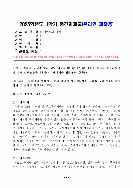 [컴퓨터의이해] 4차 산업혁명의 핵심기술 중의 하나인 사물인터넷의 사례를 교재 9장을 참고하여 네 가지만 설명하라.