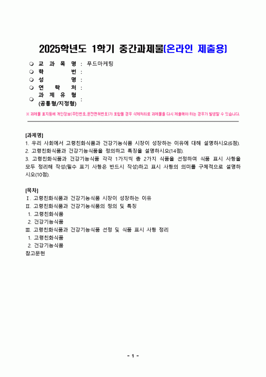 [푸드마케팅] 우리 사회에서 고령친화식품과 건강기능식품 시장이 성장하는 이유에 대해 설명하시오 고령친화식품과 건강기능식품을 정의하고 특징을 설명하시오 고령친화식품과 건강기능식품 각각 1가지씩 총 2가지 식품을 선정하여
