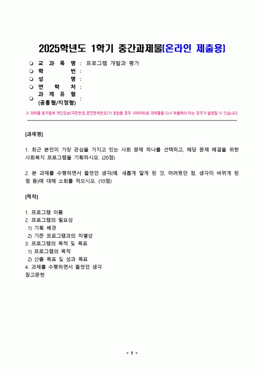 [프로그램개발과평가] 최근 본인이 가장 관심을 가지고 있는 사회 문제 하나를 선택하고 해당 문제 해결을 위한 사회복지 프로그램을 기획하시오 본 과제를 수행하면서 들었던 생각 새롭게 알게 된 것 어려웠던 점 생각이 바뀌게 된 점 등에 대해 소회를 적으시오