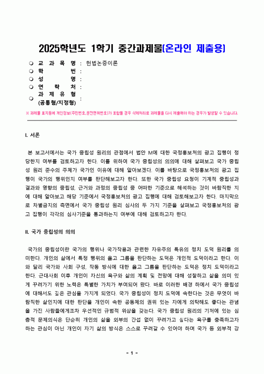 [헌법논증이론] 다음 사안에서 국정홍보처의 광고 집행에 대하여 비판적으로 논하되 표준목차에서 제시된 쟁점에 모두 답하시오