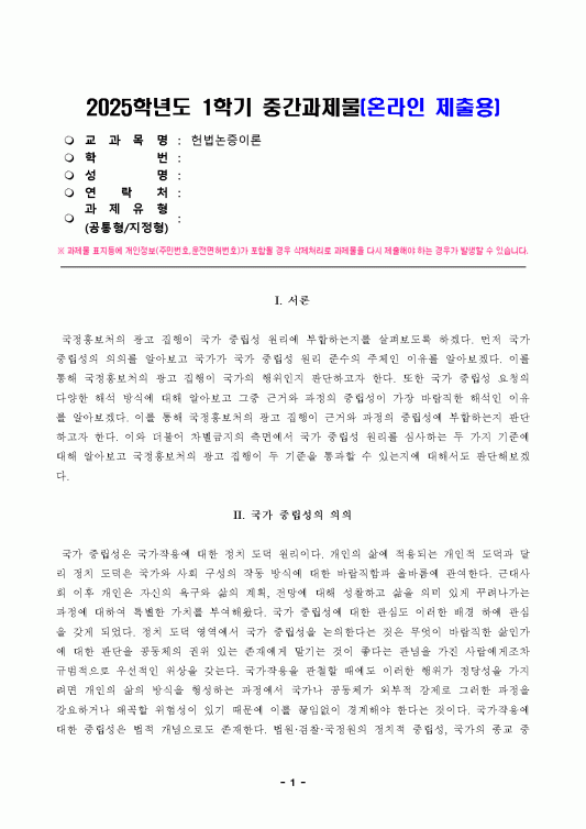 [헌법논증이론] 다음 사안에서 국정홍보처의 광고 집행에 대하여 비판적으로 논하되 표준목차에서 제시된 쟁점에 모두 답하시오