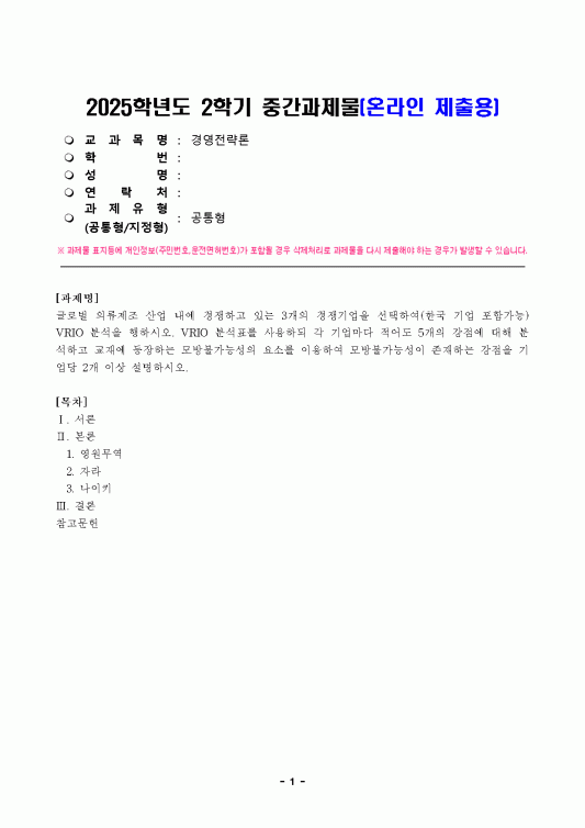 [경영전략론] 글로벌 의류제조 산업 내에 경쟁하고 있는 3개의 경쟁기업을 선택하여 VRIO 분석을 행하시오 VRIO 분석표를 사용하되 각 기업마다 적어도 5개의 강점에 대해 분석하고 교재에 등장하는 모방불가능성의 요소를 이용하여 모방불가능성이 존재하는 강점을 기업당 2개 이상