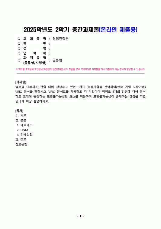 [경영전략론] 글로벌 의류제조 산업 내에 경쟁하고 있는 3개의 경쟁기업을 선택하여 VRIO 분석을 행하시오 VRIO 분석표를 사용하되 각 기업마다 적어도 5개의 강점에 대해 분석하고 교재에 등장하는 모방불가능성의 요소를 이용하여 모방불가능성이 존재하는 강점을 기업당 2개 이상