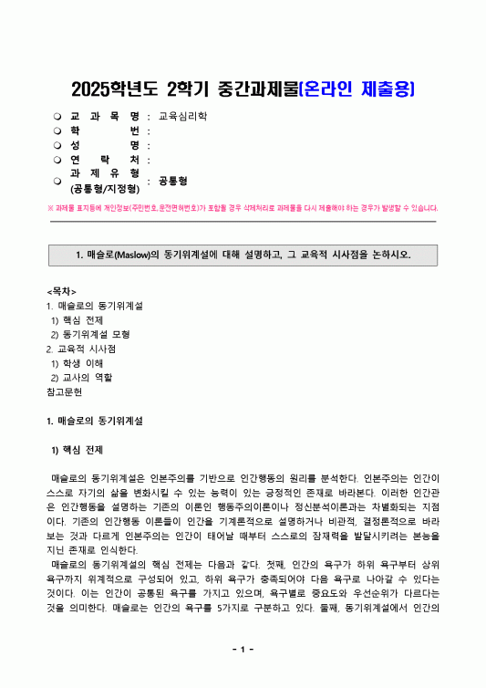 [교육심리학] 매슬로 Maslow의 동기위계설에 대해 설명하고 그 교육적 시사점을 논하시오 에릭슨 Erikson의 성격발달단계이론에 대해 설명하고 그 교육적 시사점을 논하시오