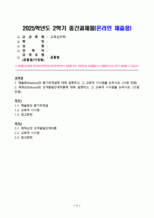 [방송통신대학교][교육심리학] 매슬로Maslow의 동기위계설에 대해 설명하고 그 교육적 시사점을 논하시오 에릭슨Erikson의 성격발달단계이론에 대해 설명하고 그 교육적 시사점을 논하시오