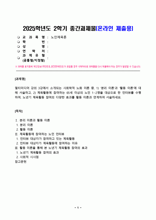 [노인체육론] 멀티미디어 강의 3강에서 소개되는 사회학적 노화 이론 중 분리 이론과 활동 이론에 대해 서술하고 체육활동에 참여하는 65세 이상의 노인 1 2명을 대상으로 한 인터뷰를 수행하여 노년기 체육활동 참여의 다양한 효과를 활동 이론과 연계