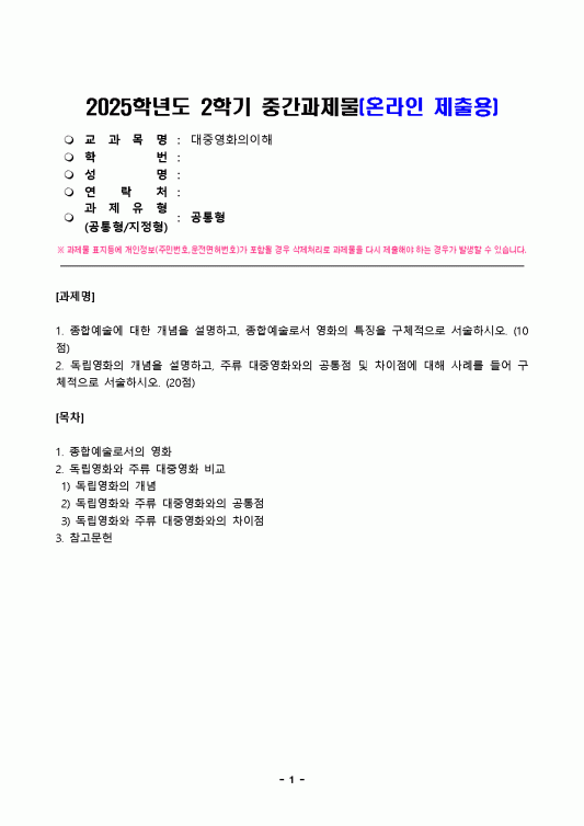 [대중영화의이해][방송통신대학교] 종합예술에 대한 개념을 설명하고 종합예술로서 영화의 특징을 구체적으로 서술하시오 독립영화의 개념을 설명하고 주류 대중영화와의 공통점 및 차이점에 대해 사례를 들어 구체적으로 서술하시오