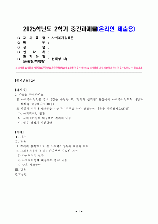 [사회복지정책론] 사회복지정책론 강의 2강을 수강한 후 정치의 삼각형 관점에서 사회복지정책의 개념과 의의를 작성하오 사회적 위험에 대응하는 사회복지정책을 하나 선정하여 다음을 작성하시오