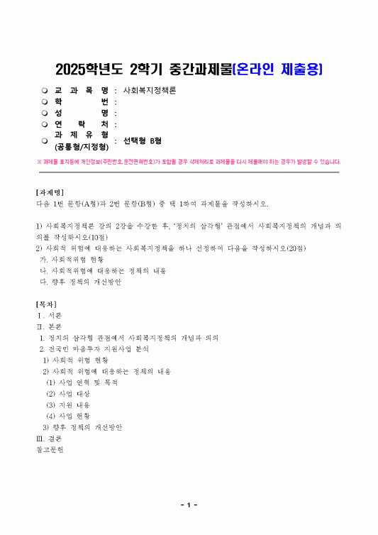 [사회복지정책론] 사회복지정책론 강의 2강을 수강한 후 정치의 삼각형 관점에서 사회복지정책의 개념과 의의를 작성하오 사회적 위험에 대응하는 사회복지정책을 하나 선정하여 다음을 작성하시오