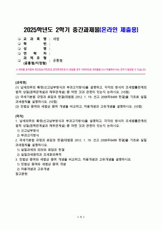 [방송통신대학교][세법] 납세의무의 확정 신고납부방식과 부과고지방식을 설명하고 각각의 방식이 조세법률관계의 법적 성질 권력관계설과 채무관계설 중 어떤 것과 관련이 있는지 논하시오
