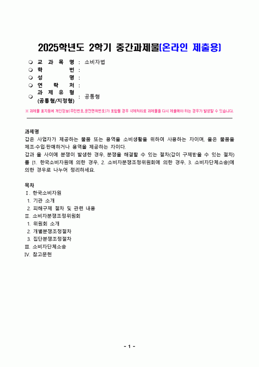 [한국방송통신대학교][소비자법] 갑과 을 사이에 분쟁이 발생한 경우 분쟁을 해결할 수 있는 절차 갑이 구제받을 수 있는 절차를 한국소비자원에 의한 경우 소비자분쟁조정위원회에 의한 경우 소비자단체소송에 의한 경우로 나누어 정리하세요