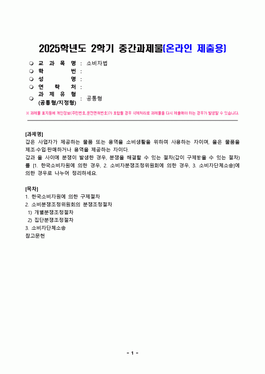[소비자법] 갑과 을 사이에 분쟁이 발생한 경우 분쟁을 해결할 수 있는 절차 갑이 구제받을 수 있는 절차를 한국소비자원에 의한 경우 소비자분쟁조정위원회에 의한 경우 소비자단체소송에 의한 경우로 나누어 정리하세요