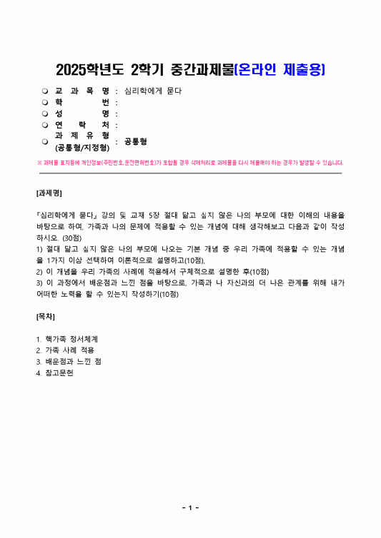 [심리학에게묻다] 강의 및 교재 5장 절대 닮고 싶지 않은 나의 부모에 대한 이해의 내용을 바탕으로 하여 가족과 나의 문제에 적용할 수 있는 개념에 대해 생각해보고 다음과 같이 작성하시오