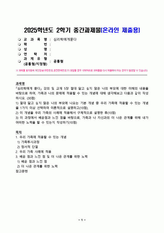 [심리학에게묻다] 강의 및 교재 5장 절대 닮고 싶지 않은 나의 부모에 대한 이해의 내용을 바탕으로 하여 가족과 나의 문제에 적용할 수 있는 개념에 대해 생각해보고 다음과 같이 작성하시오