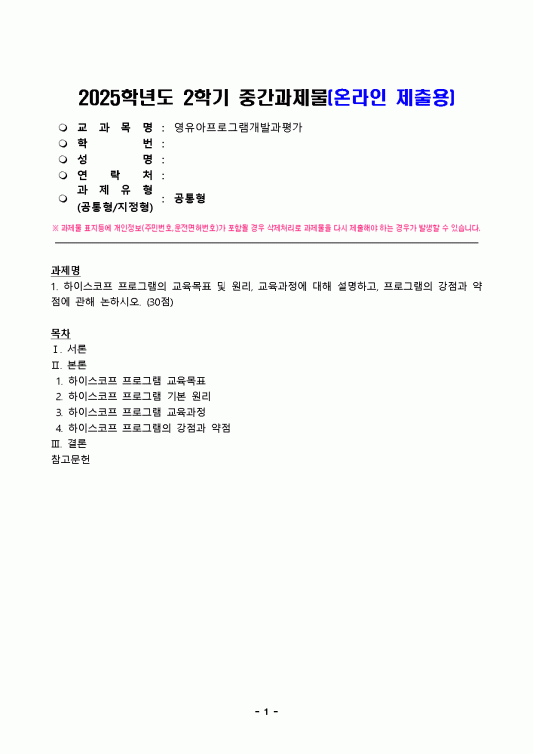 [방송통신대학교][영유아프로그램개발과평가] 하이스코프 프로그램의 교육목표 및 원리 교육과정에 대해 설명하고 프로그램의 강점과 약점에 관해 논하시오
