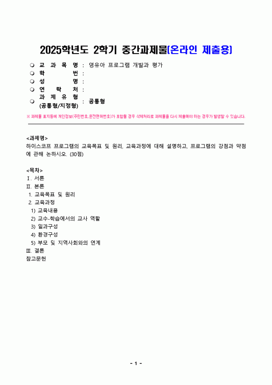 [방송통신대학교][영유아프로그램개발과평가] 하이스코프 프로그램의 교육목표 및 원리 교육과정에 대해 설명하고 프로그램의 강점과 약점에 관해 논하시오