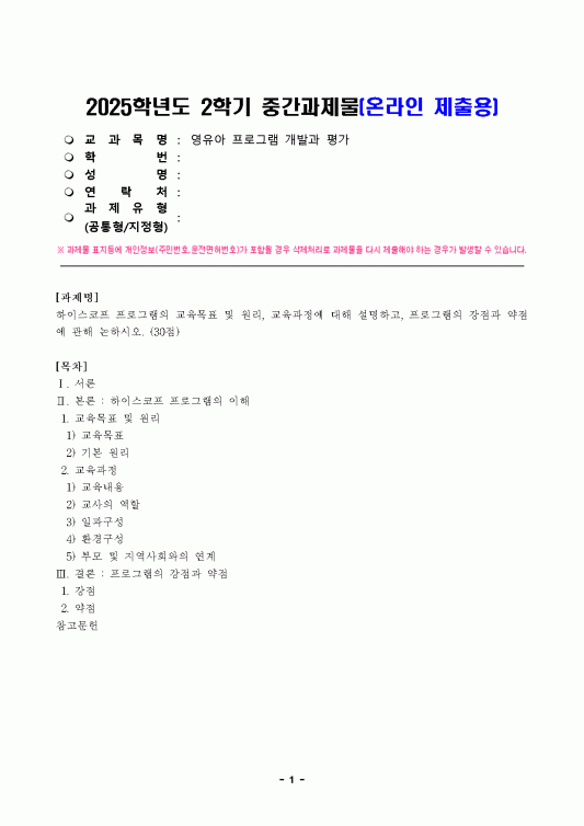 [방송통신대학교][영유아프로그램개발과평가] 하이스코프 프로그램의 교육목표 및 원리 교육과정에 대해 설명하고 프로그램의 강점과 약점에 관해 논하시오