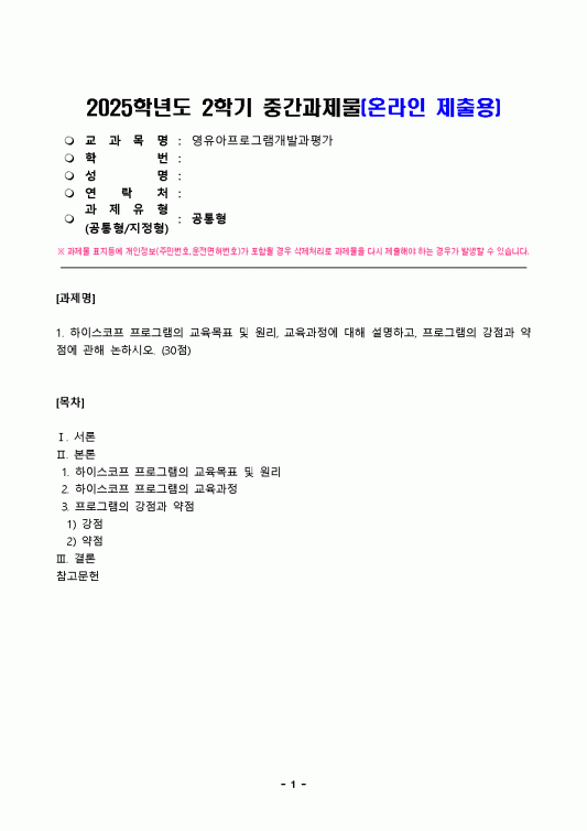 [방송통신대학교][영유아프로그램개발과평가] 하이스코프 프로그램의 교육목표 및 원리 교육과정에 대해 설명하고 프로그램의 강점과 약점에 관해 논하시오