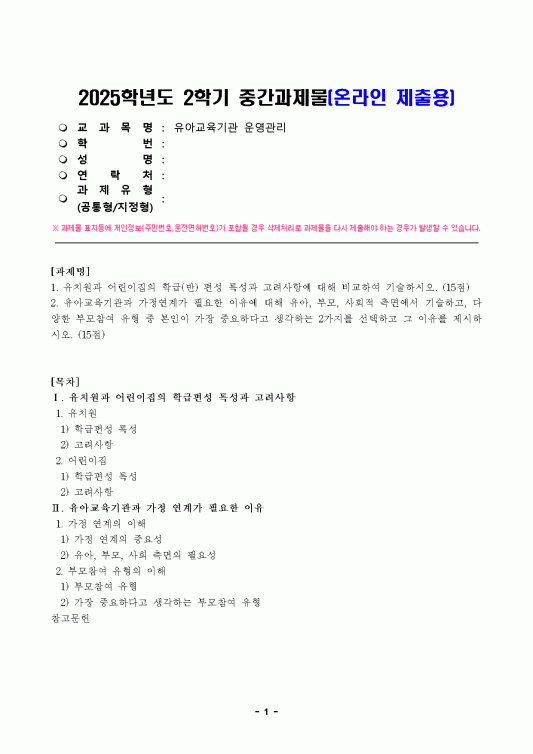 [유아교육기관운영관리] 유치원과 어린이집의 학급(반) 편성 특성과 고려사항에 대해 비교하여 기술하시오 유아교육기관과 가정연계가 필요한 이유에 대해 유아 부모 사회적 측면에서 기술하고 다양한 부모참여 유형 중 본인이 가장 중요하다고 생각하는 2가지