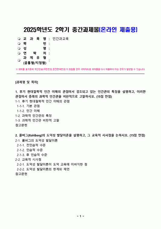 [인간과교육] 후기 현대철학적 인간 이해의 관점에서 강조되고 있는 인간관의 특징을 설명하고 이러한 관점에서 종래의 과학적 인간관을 비판적으로 고찰하시오 콜버그Kohlberg의 도덕성 발달이론을 설명하고, 그 교육적 시사점을 논하시오