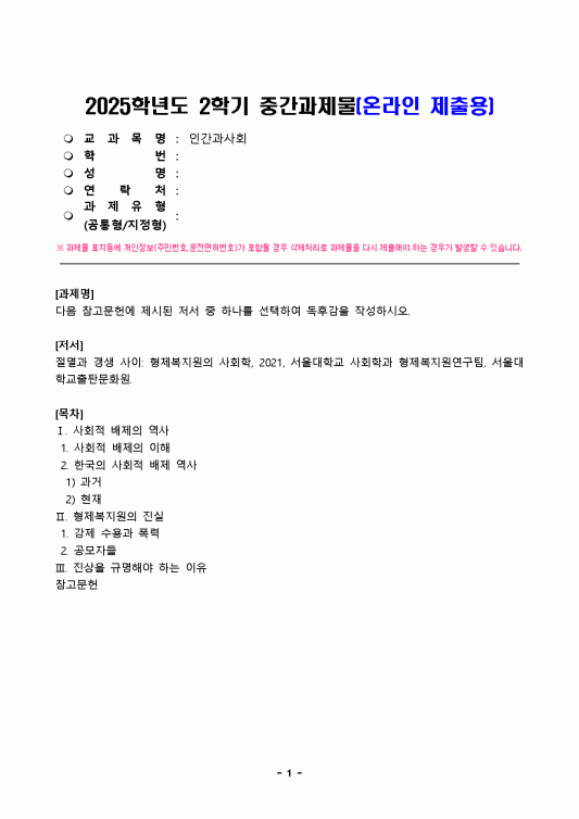 [인간과사회][방송통신대학교] 다음 참고문헌에 제시된 저서 중 하나를 선택하여 독후감을 작성하시오 절멸과 갱생 사이 형제복지원의 사회학