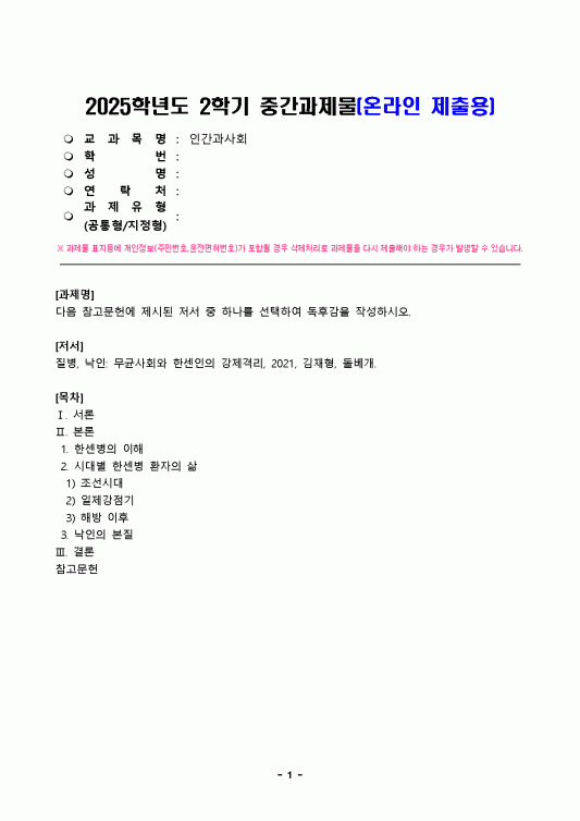 [인간과사회][방송통신대학교] 다음 참고문헌에 제시된 저서 중 하나를 선택하여 독후감을 작성하시오 질병낙인 질병낙인 독후감 질병낙인서평 무균사회와 한센인의 강제격리