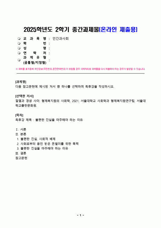 [인간과사회][방송통신대학교] 다음 참고문헌에 제시된 저서 중 하나를 선택하여 독후감을 작성하시오 절멸과 갱생 사이 형제복지원의 사회학