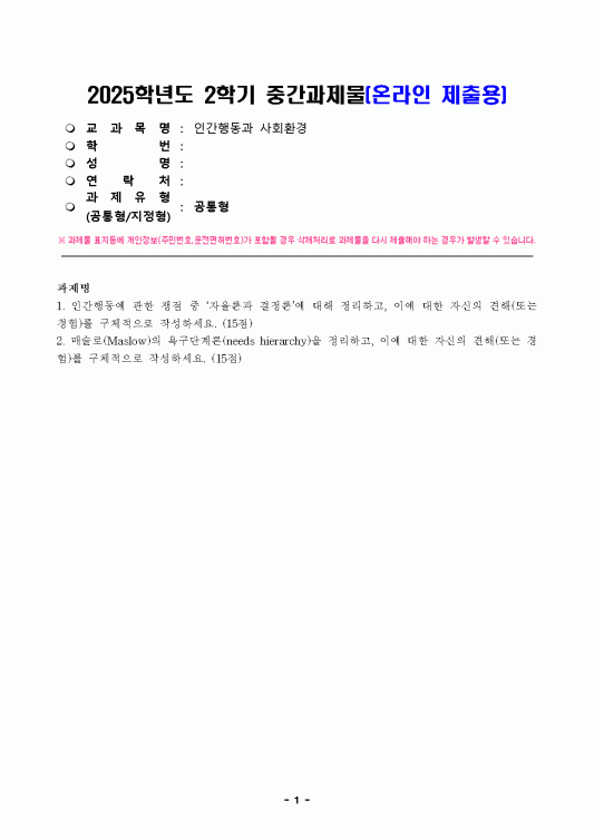 [인간행동과사회환경] 인간행동에 관한 쟁점 중 자율론과 결정론에 대해 정리하고 이에 대한 자신의 견해 또는 경험를 구체적으로 작성하세요 매슬로 Maslow의 욕구단계론needs hierarchy을 정리하고 이에 대한 자신의 견해 또는 경험를 구체적으로 작성하세요