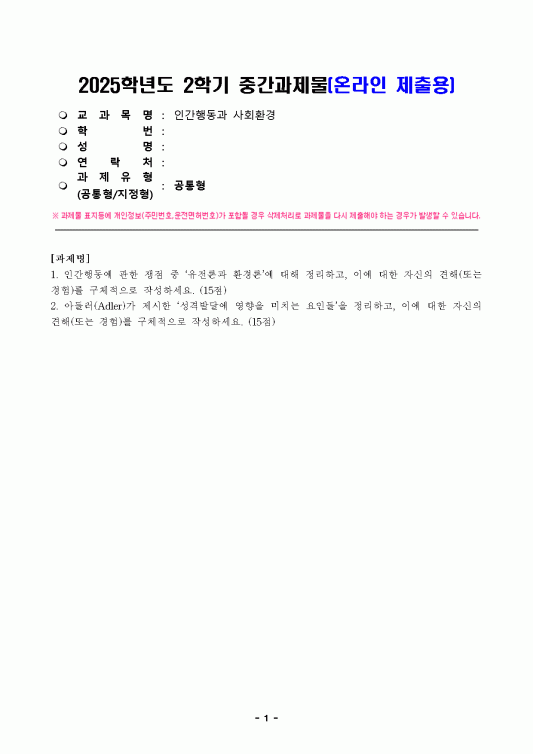 [인간행동과사회환경] 인간행동에 관한 쟁점 중 유전론과 환경론에 대해 정리하고 이에 대한 자신의 견해 또는 경험를 구체적으로 작성하세요 아들러Adler가 제시한 성격발달에 영향을 미치는 요인들을 정리하고 이에 대한 자신의 견해 또는 경험 를 구체적으로 작성하세요