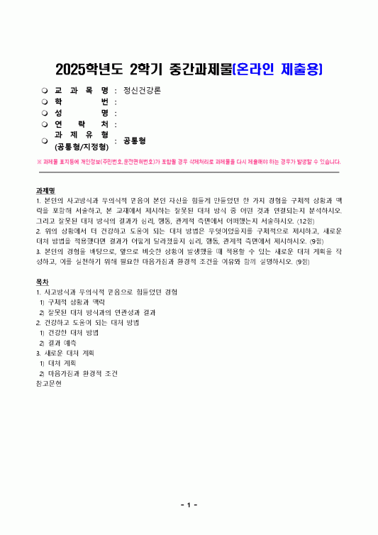 [정신건강론] 본인의 사고방식과 무의식적 믿음이 본인 자신을 힘들게 만들었던 한 가지 경험을 구체적 상황과 맥락을 포함해 서술하고 본 교재에서 제시하는 잘못된 대처 방식 중 어떤 것과 연결되는지 분석하시오