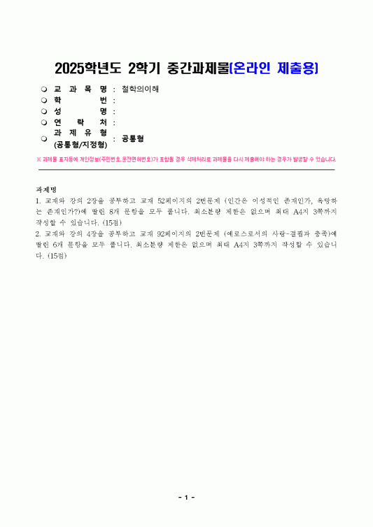 [철학의이해] 교재와 강의 2장을 공부하고 교재 52페이지의 2번문제 인간은 이성적인 존재인가 욕망하는 존재인가에 딸린 8개 문항을 모두 풉니다 교재와 강의 4장을 공부하고 교재 92페이지의 2번문제 에로스로서의 사랑 결핍과 충족