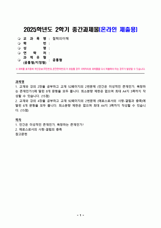 [철학의이해] 교재와 강의 2장을 공부하고 교재 52페이지의 2번문제 인간은 이성적인 존재인가 욕망하는 존재인가에 딸린 8개 문항을 모두 풉니다 교재와 강의 4장을 공부하고 교재 92페이지의 2번문제 에로스로서의 사랑 결핍과 충족