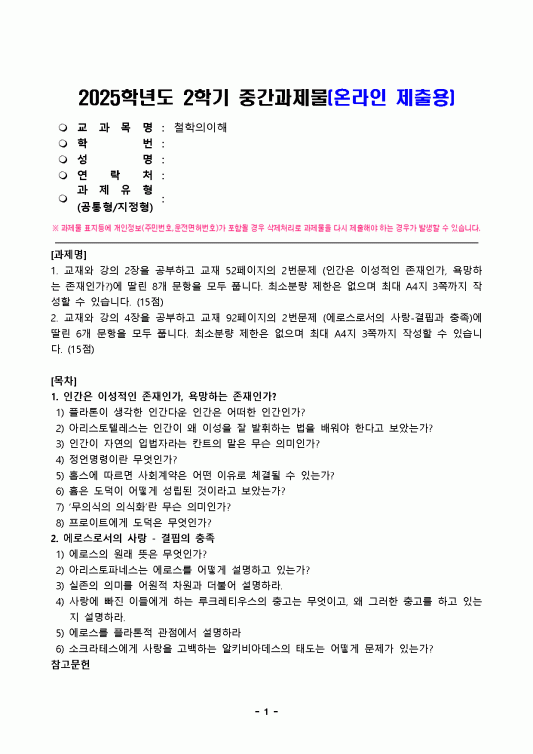 [철학의이해] 교재와 강의 2장을 공부하고 교재 52페이지의 2번문제 인간은 이성적인 존재인가 욕망하는 존재인가에 딸린 8개 문항을 모두 풉니다 교재와 강의 4장을 공부하고 교재 92페이지의 2번문제 에로스로서의 사랑 결핍과 충족