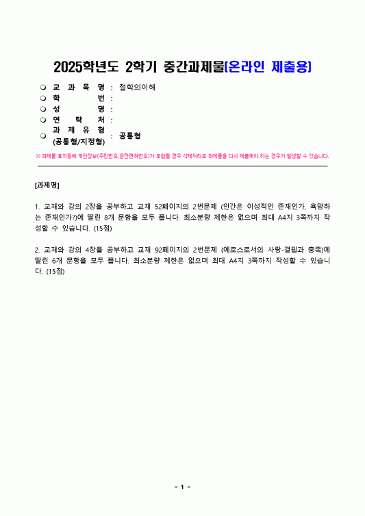 [철학의이해] 교재와 강의 2장을 공부하고 교재 52페이지의 2번문제 인간은 이성적인 존재인가 욕망하는 존재인가에 딸린 8개 문항을 모두 풉니다 교재와 강의 4장을 공부하고 교재 92페이지의 2번문제 에로스로서의 사랑 결핍과 충족