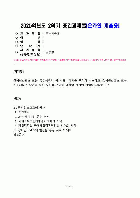 [특수체육론] 장애인스포츠 또는 특수체육의 역사 중 1가지를 택하여 서술하고 장애인스포츠 또는 특수체육의 발전을 통한 사회적 의미에 대하여 자신의 견해를 서술하시오
