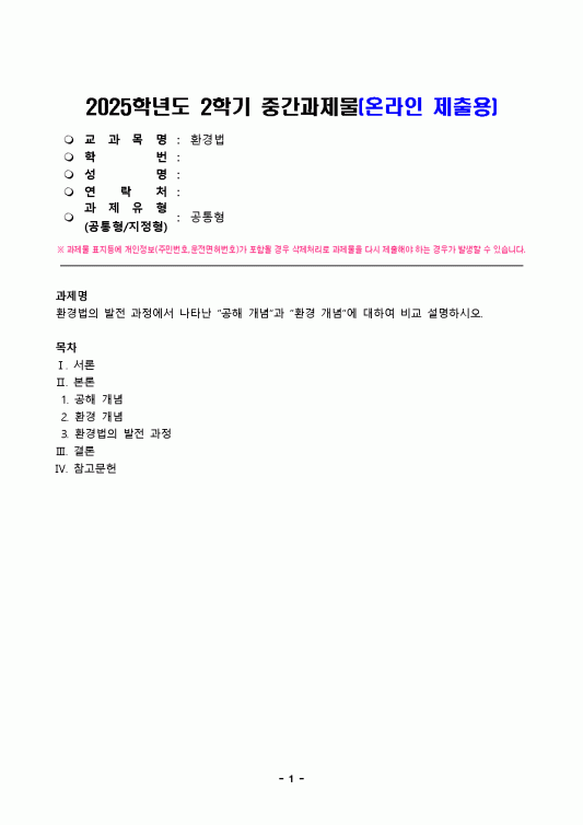 [환경법][방송통신대학교] 환경법의 발전 과정에서 나타난 공해 개념과 환경 개념에 대하여 비교 설명하시오