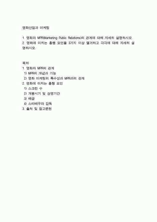 영화산업과마케팅 1. 영화와 MPR(Marketing Public Relations)의 관계에 대해 자세히 설명하시오. 2. 영화에 미치는 흥행 요인을 3가지 이상 열거하고 각각에 대해 자세히 설명하시오.