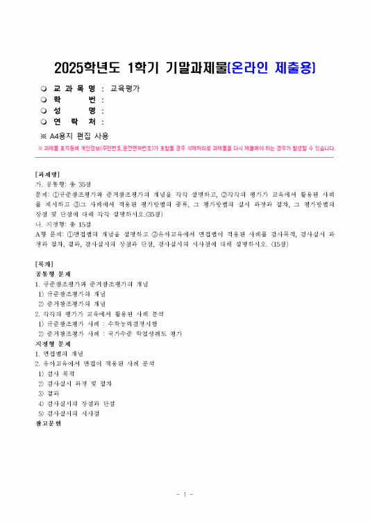 [교육평가] 규준참조평가와 준거참조평가의 개념을 각각 설명하고 각각의 평가가 교육에서 활용된 사례를 제시하고 그 사례에서 적용된 평가방법의 종류 그 평가방법의 실시 과정과 절차 그 평가방법의 장점 및 단점에 대해 각각 설명
