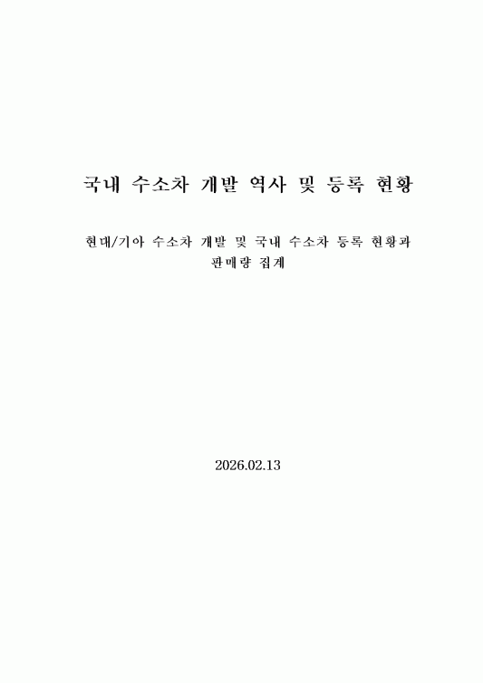 국내 수소차 개발 역사 및 등록 현황(현대, 기아 수소차 개발 및 국내 수소차 등록 현황과 판매량 집계)