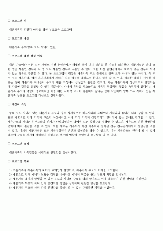 [방송통신대학교][가족생활교육] 재혼가족의 친밀감 향상을 위한 부모교육 프로그램