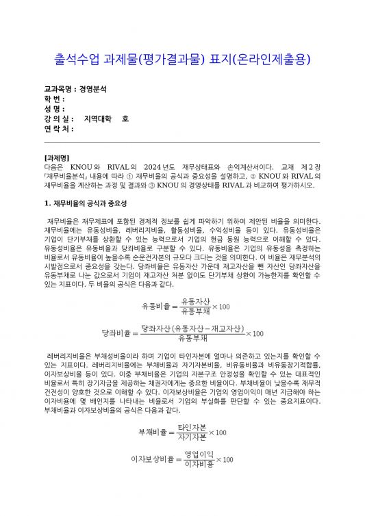 [경영분석] 다음은 KNOU와 RIVAL의 2024년도 재무상태표와 손익계산서이다 교재 제2장 재무비율분석 내용에 따라 재무비율의 공식과 중요성을 설명하고 KNOU와 RIVAL의 재무비율을 계산하는 과정 및 결과와 KNOU의 경영상태를 RIVAL과 비교하여 평가하시오