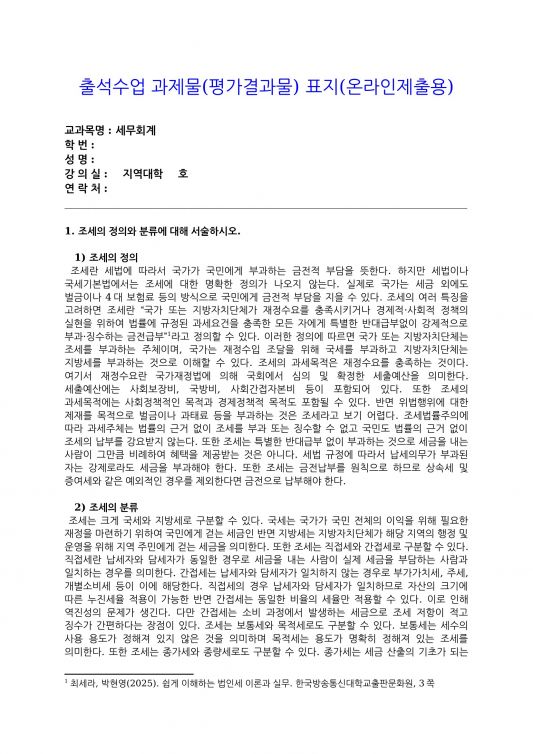 [방송통신대학교][세무회계] 조세의 정의와 분류에 대해 서술하시오 법인세의 정의와 특징에 대해 서술하시오 다음 자료를 이용하여 K사의 제25기 사업연도의 법인세 산출세액을 구하시오