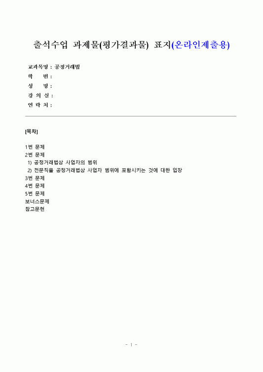 [공정거래법] 시장지배적 지위남용사업자 여부 판단 기준 중 시장점유율과 관련된 부분을 서술하시오 공정거래법상 사업자의 범위에 대해 서술하고 특히 전문직에 대한 수험자의 입장을 기술하시오 중소기업과 관련된 공정거래법 적용에 관한 의견을 기술하시오
