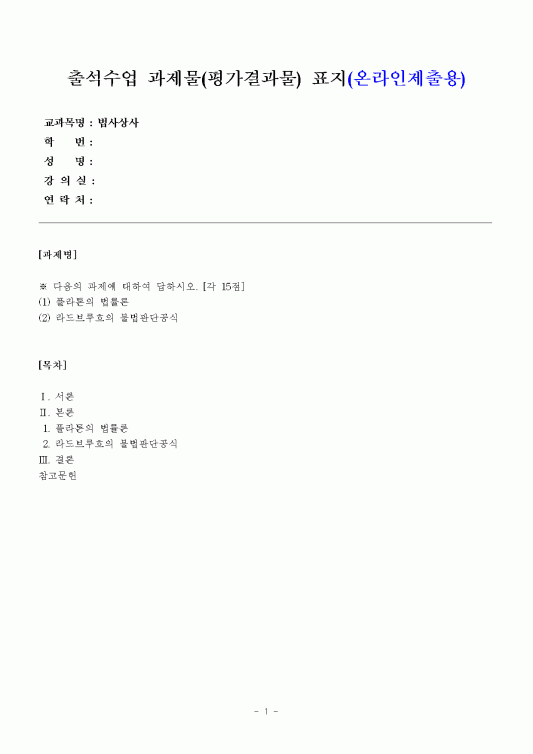 [방송통신대학교][법사상사] 플라톤의 법률론 라드브루흐의 불법판단공식
