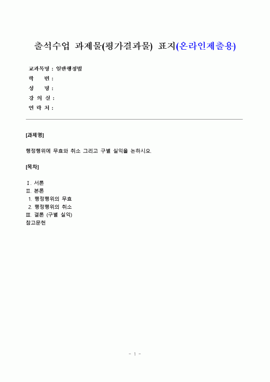 [방송통신대학교][일반행정법] 행정행위에 무효와 취소 그리고 구별 실익을 논하시오