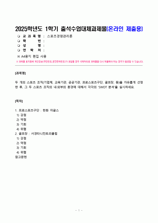 [스포츠경영관리론] 두 개의 스포츠 조직 기업체 교육기관 공공기관 프로스포츠구단 골프장 등을 자유롭게 선정한 후 그 두 스포츠 조직의 내외부의 환경에 대해서 각각의 SWOT 분석을 실시하세요