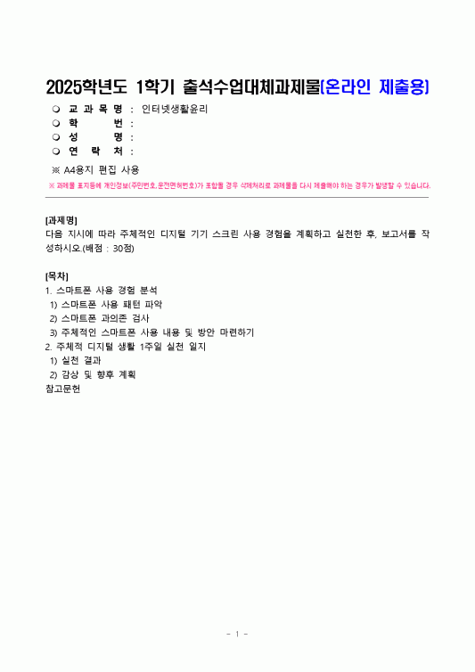 [인터넷생활윤리] 다음 지시에 따라 주체적인 디지털 기기 스크린 사용 경험을 계획하고 실천한 후 보고서를 작성하시오