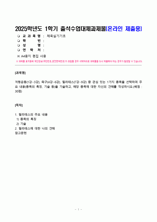[체육실기기초] 저항운동 1강 3강 축구 4강 6강 필라테스 7강 9강 중 관심 있는 1가지 종목을 선택하여 주요 내용 종목의 특징 기술 등을 기술하고 해당 종목에 대한 자신의 견해를 작성하시오
