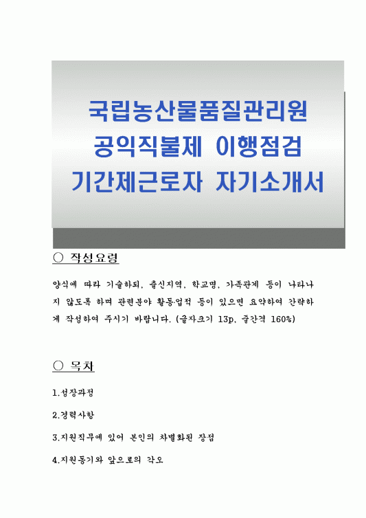 국립농산물품질관리원 공익직불제 이행점검 기간제근로자 자기소개서