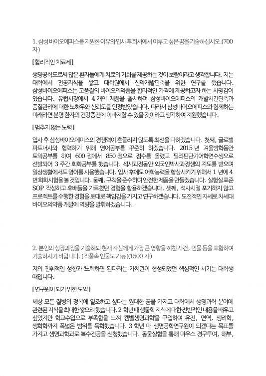삼성바이오에피스 서류 통과 자소서!! (by 생명과학과 석사 졸업생)